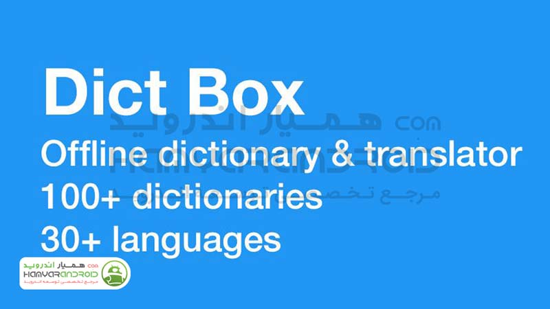 دانلود برنامه دیکت باکس Dict Box دیکشنری آفلاین اندروید | همیار اندروید